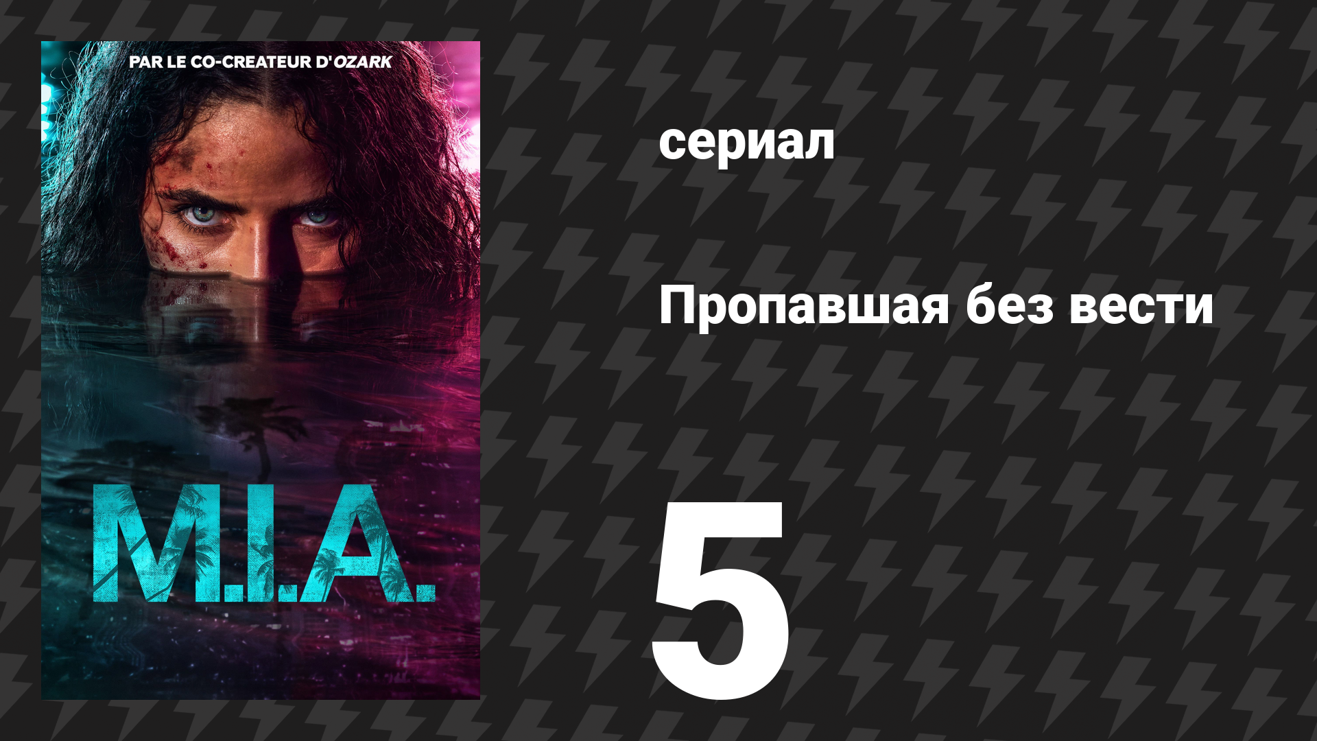 Пропавшая без вести 5 серия «Линии разлома» (сериал, 2026)