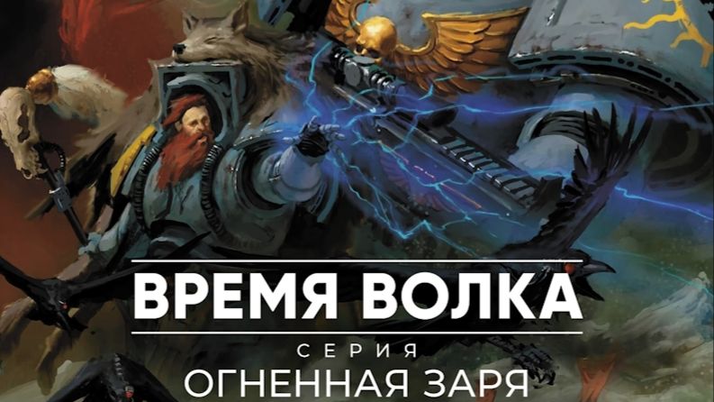 Время Волка 4