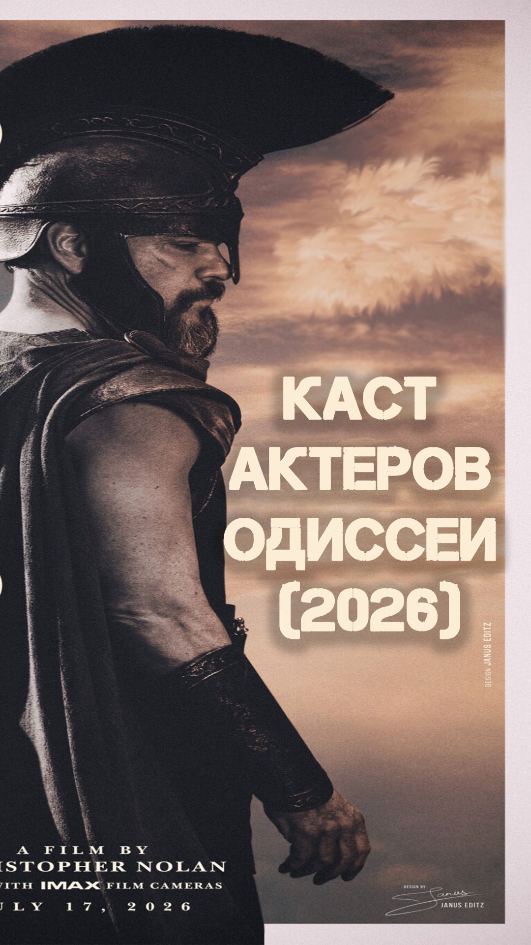 Сравниваем актеров из Трои (2004) и новинки - Одиссей (2026)