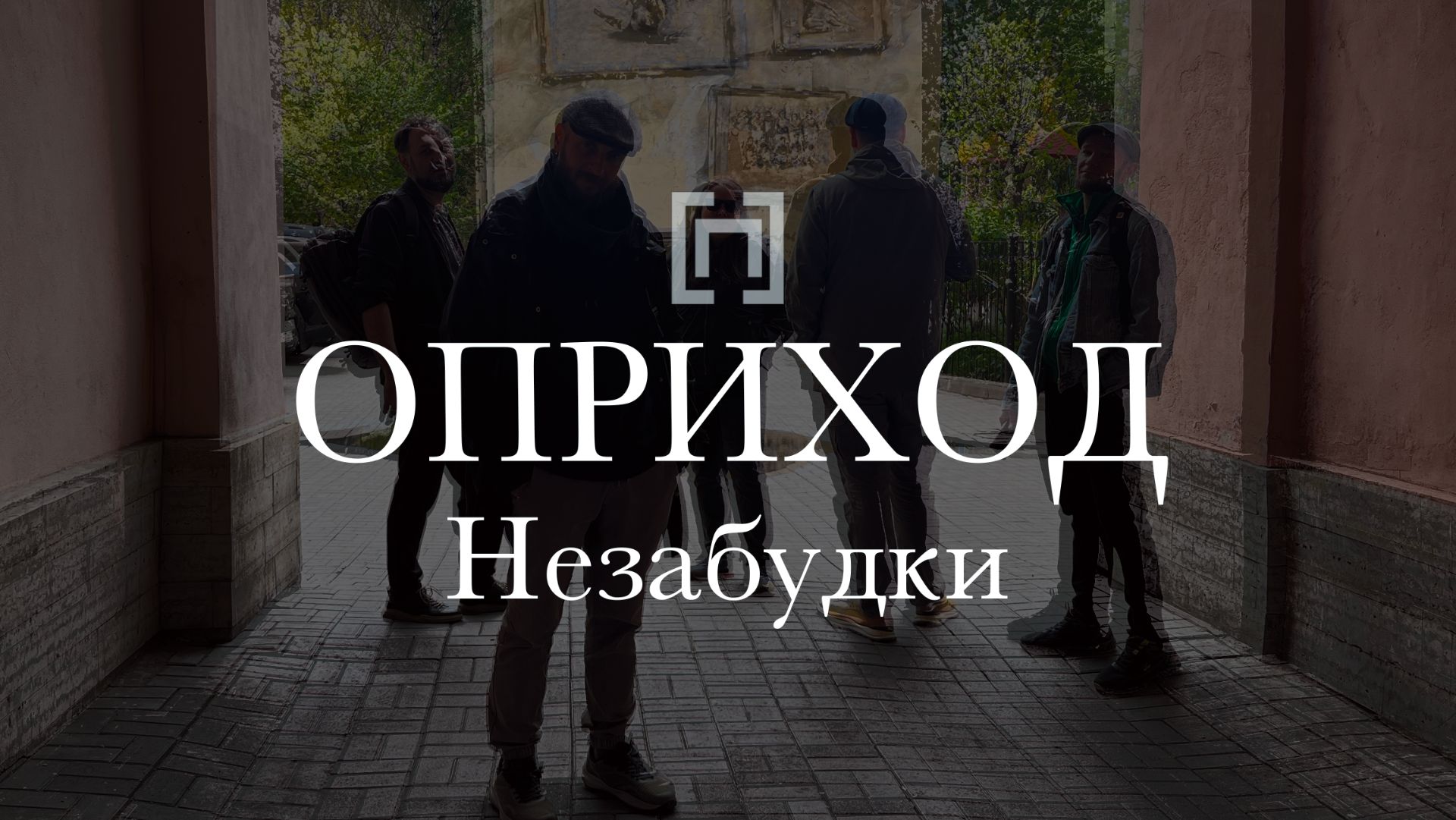 ОПРИХОД - Незабудки (арт-центр "Гаркундель", 2026)
