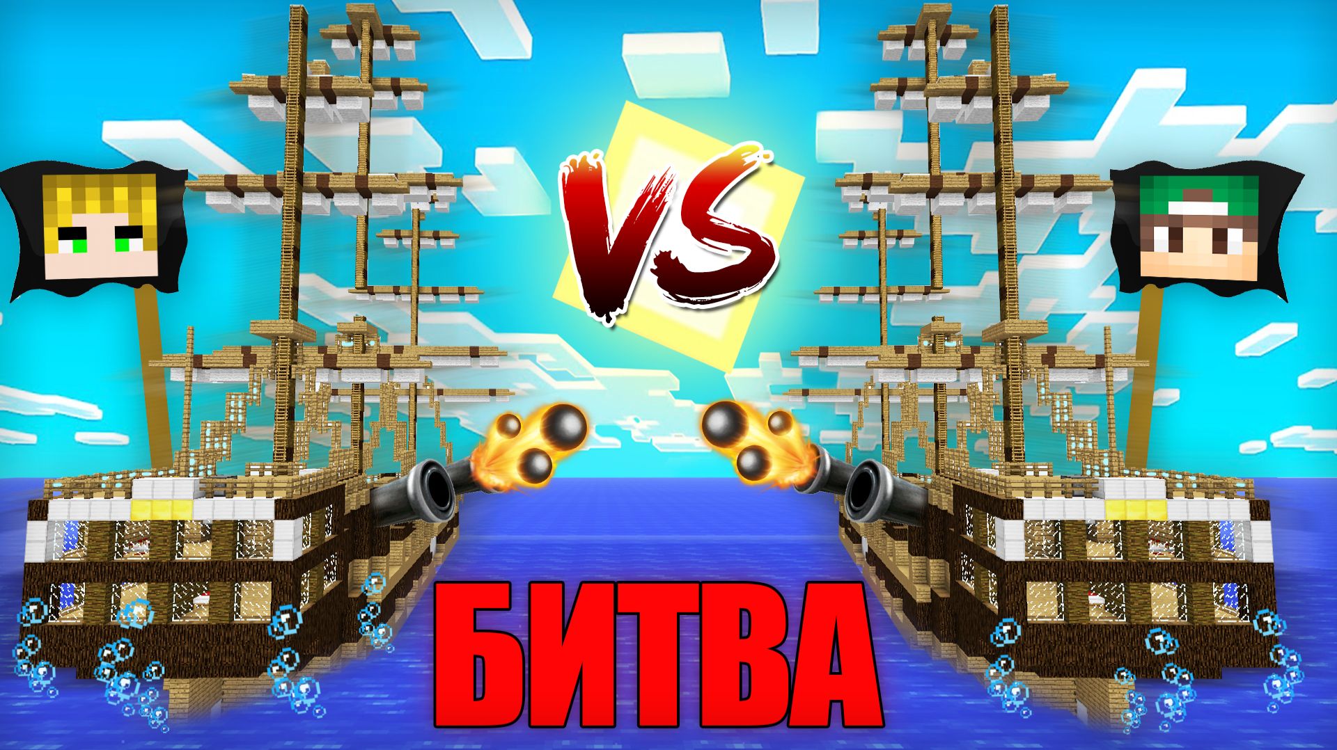 МЫ С ПОДПИСЧИКОМ УСТРОИЛИ ПИРАТСКУЮ БИТВУ НА КОРАБЛЯХ В МАЙНКРАФТ | Риколит Minecraft