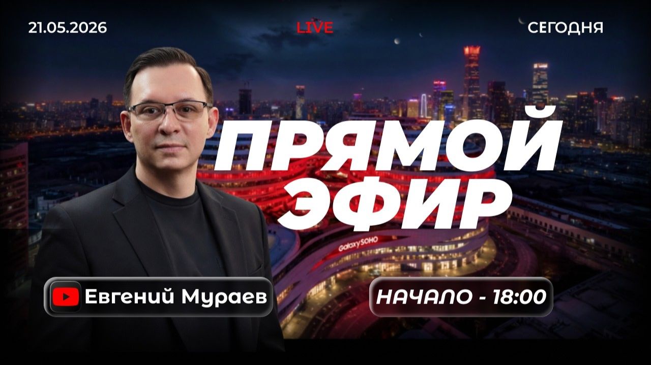 Прямой эфир с Евгением Мураевым | 21 мая 2026