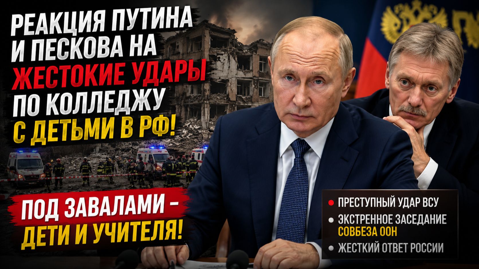 Реакция Путина на ЗВЕРСКИЕ УДАРЫ по колледжу с детьми в РФ! Под завалами дети и учителя