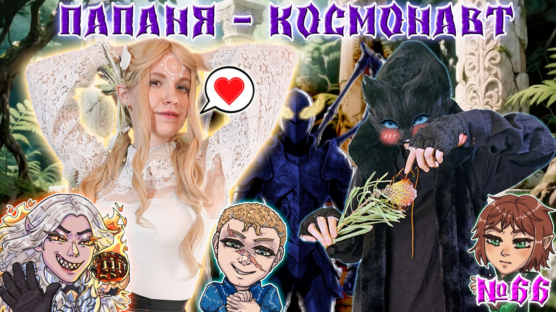 Ангел? Ушёл за хлебом! / 66 Серия / (Свет и Тьма) / ДнД НРИ