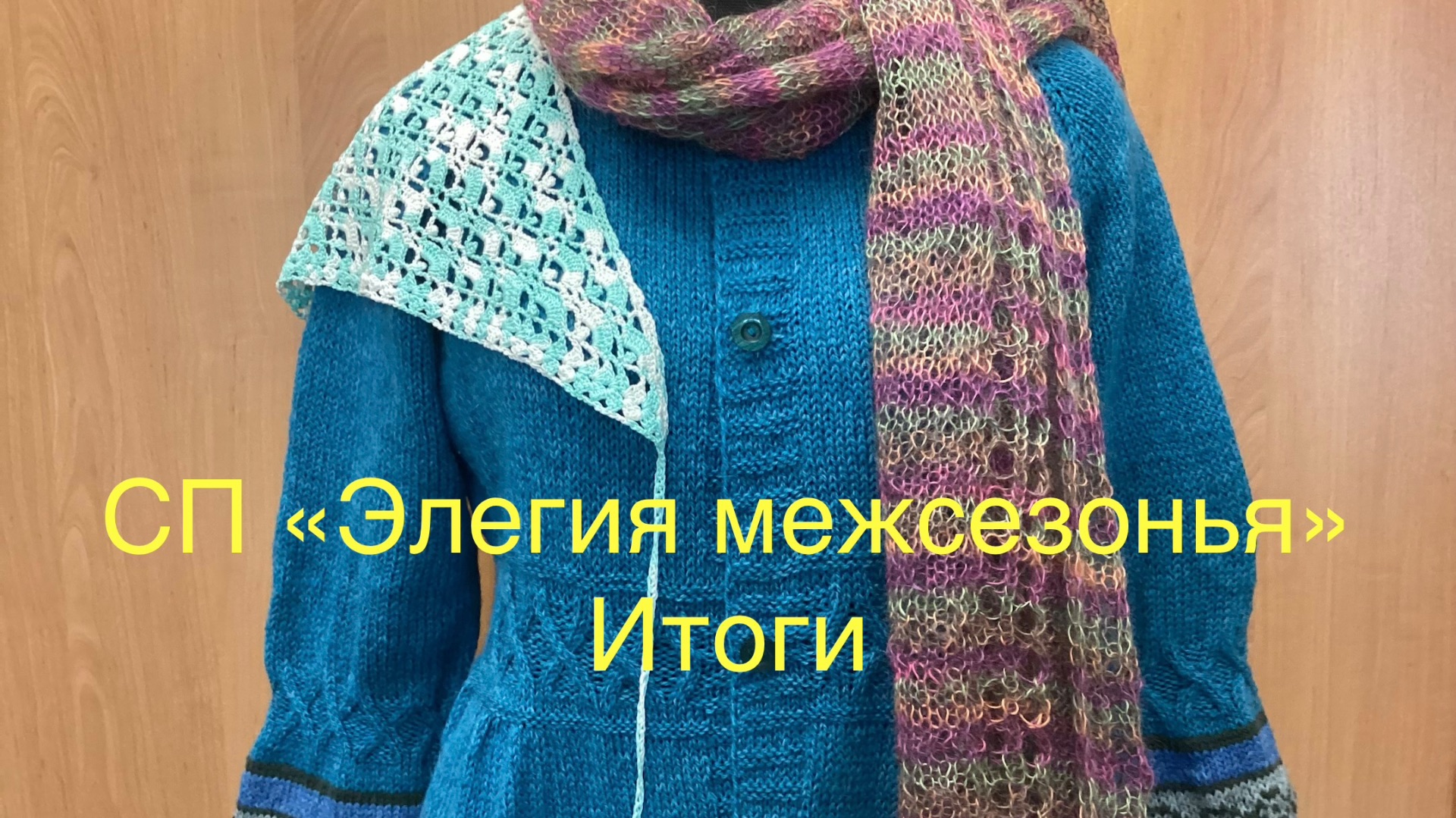 СП «Элегия межсезонья». Итоги.