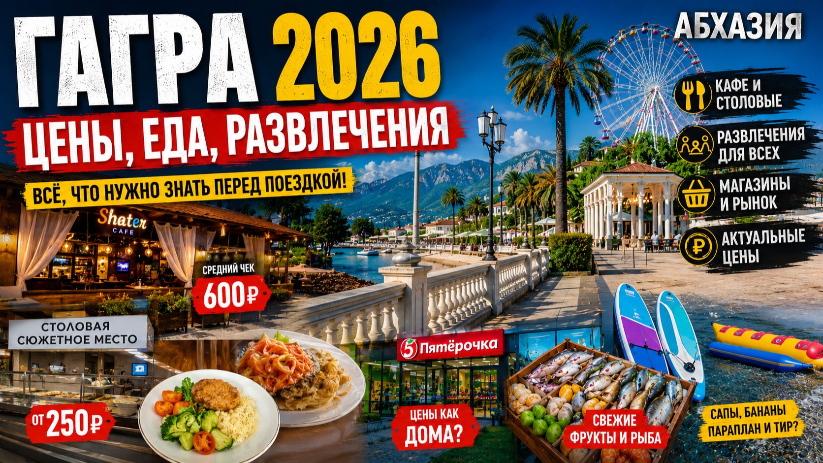 ГАГРА 2026 😳 ЦЕНЫ, ЕДА, РАЗВЛЕЧЕНИЯ | Где поесть в Абхазии?