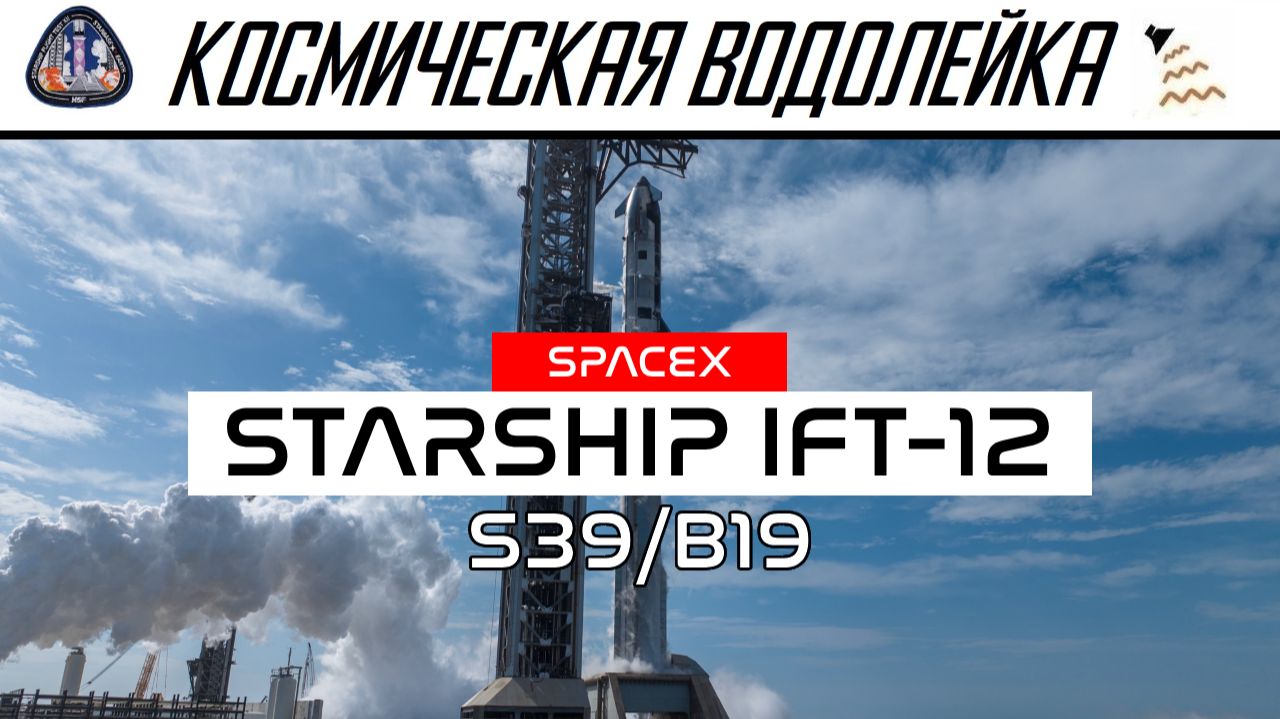 Космическая Водолейка - SPACEX StarShip IFT-12 - Смотрим пуск нового старшипа с новой площадки