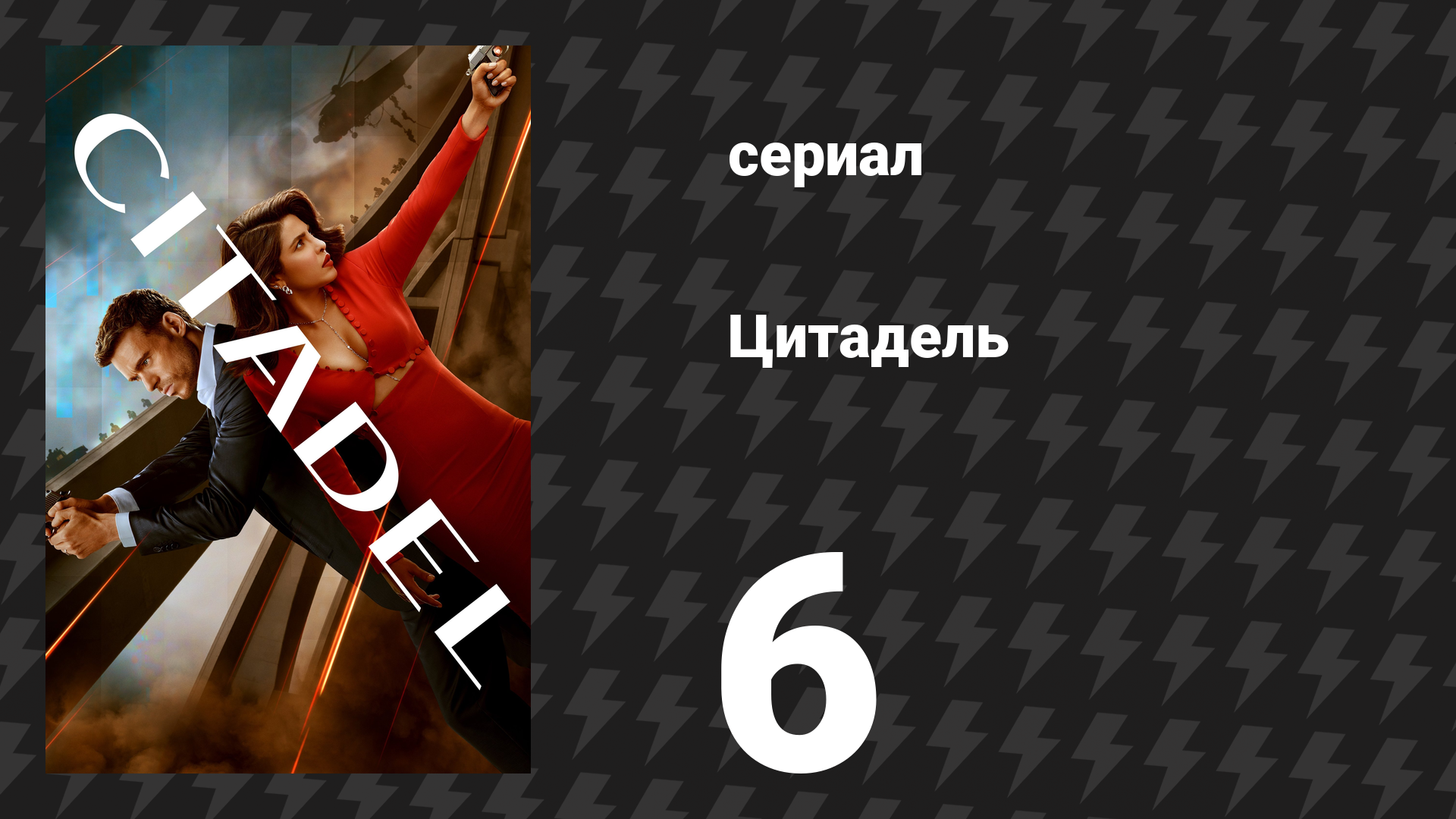 Цитадель 1 сезон 6 серия «Ночные тайны ждут ранних дождей» (сериал, 2023)