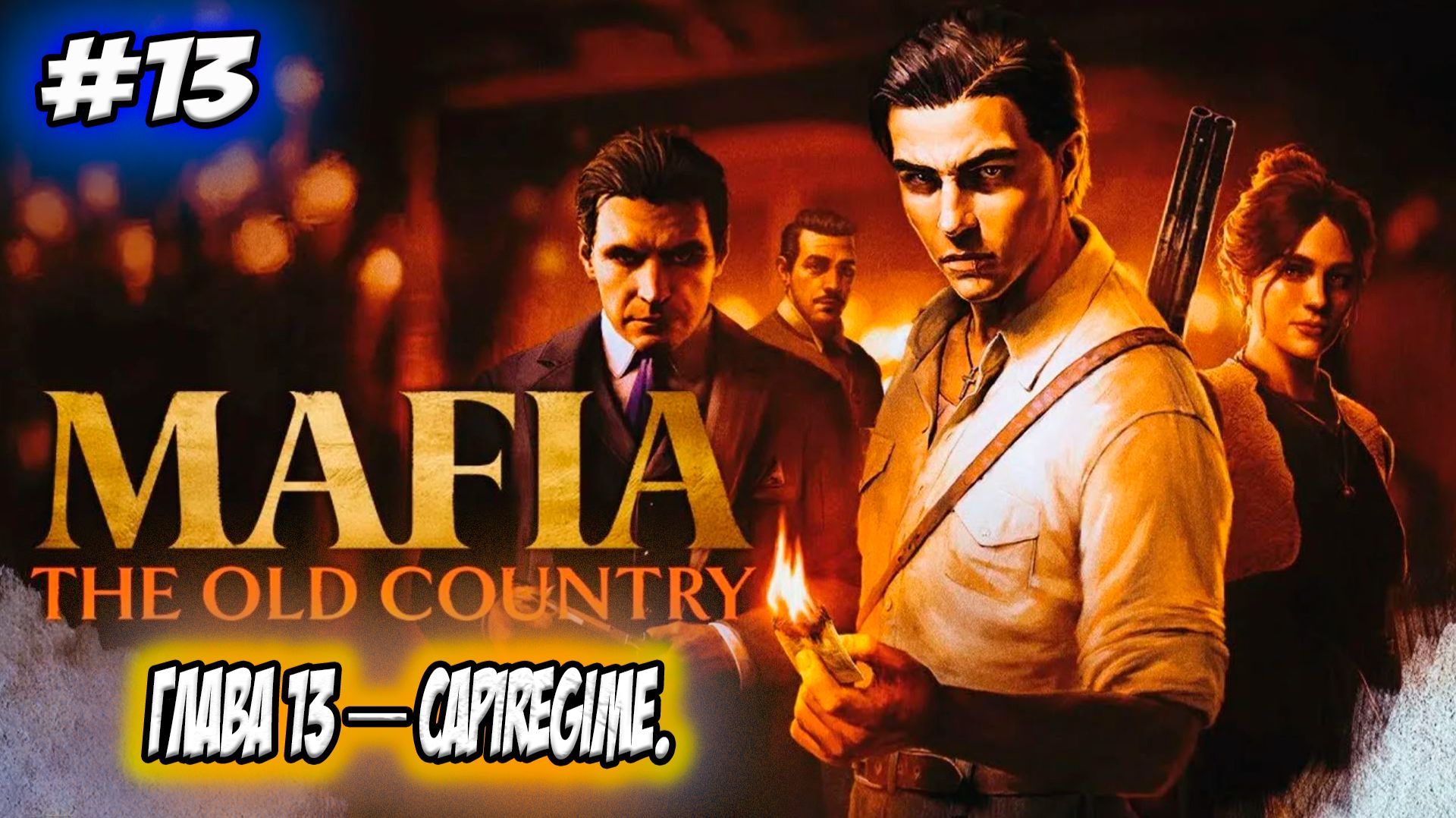 Mafia: The Old Country: Прохождение — #13 Глава 13 Capiregime #Прохождение #Mafia4TheOldCountry