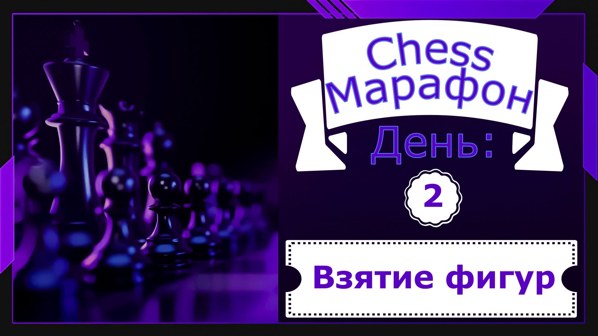 Chess Шахматный марафон День 2 Взятие фигур