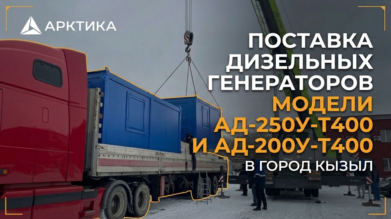 Поставка Дизельных Генераторов АД-250Y-Т400 и АД-200Y-Т400  в утепленных контейнерах в город Кызыл