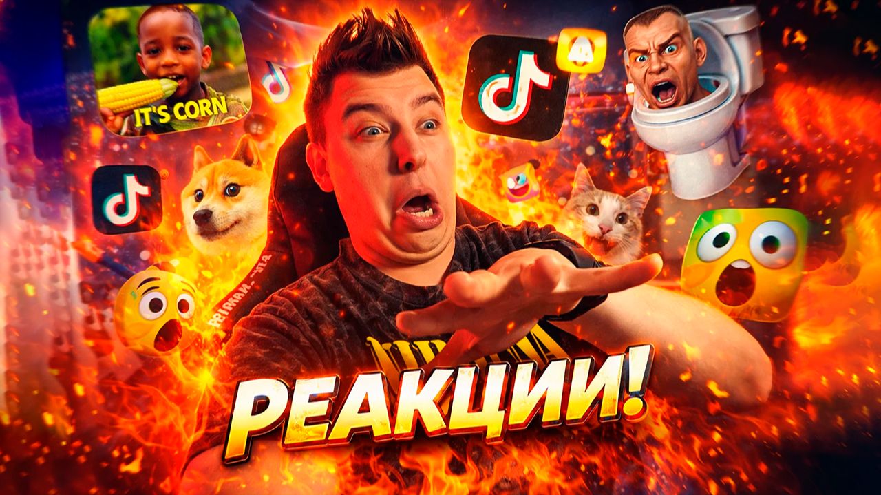 РеактоМания! ЧАКИ Смотрит ВИДОСИКИ ИЗ ИНТЕРНЕТА! ЧЕМ УДИВИТ ЮТУБ И ТИК ТОК?! ШОК И УГАР! | Стрим #33