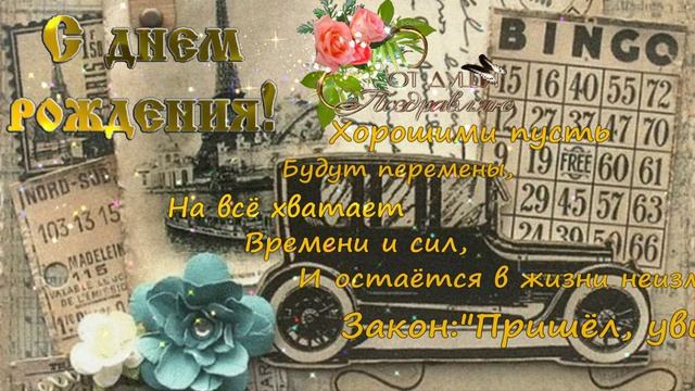 С Днем рождения! Поздравление.