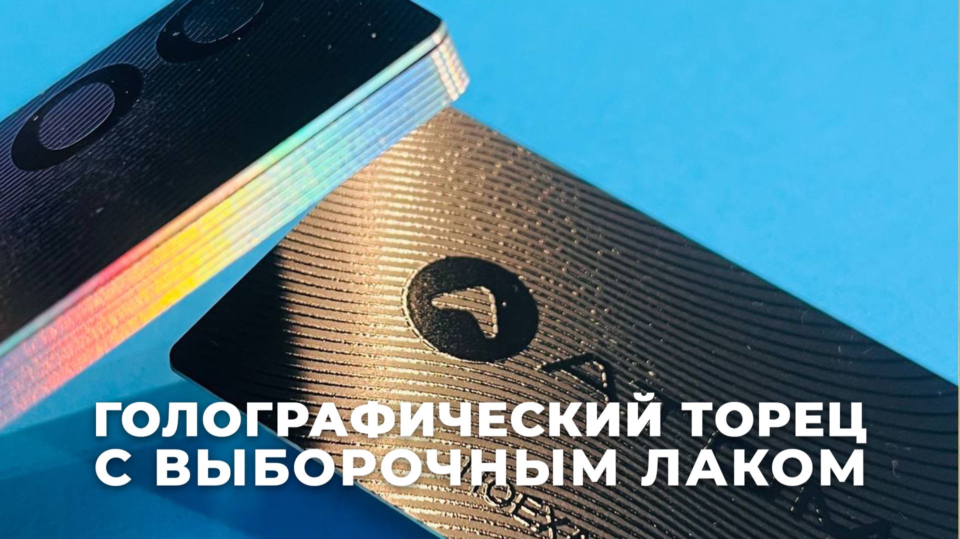Чёрная карта в массе с выборочным лаком и голографическим торцом: промо-карта