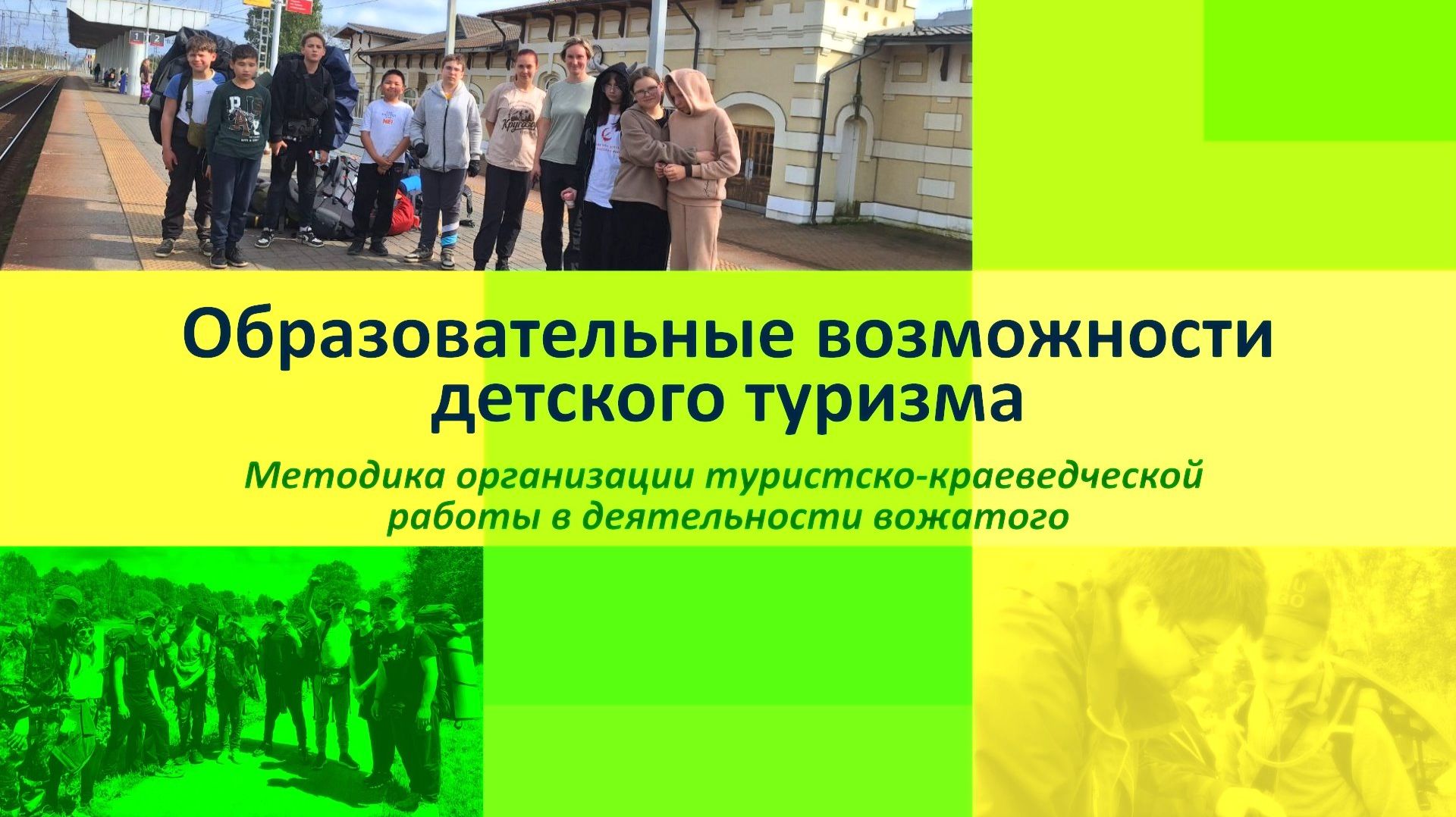 Лекция 1: Образовательные возможности детского туризма. Видео 3