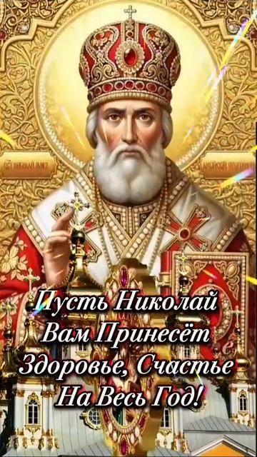 Здравствуйте, уважаемые! Сердечно поздравляю вас с днём Святителя Николая Чудотворца🌿🍒🍇🕊🙏🙏