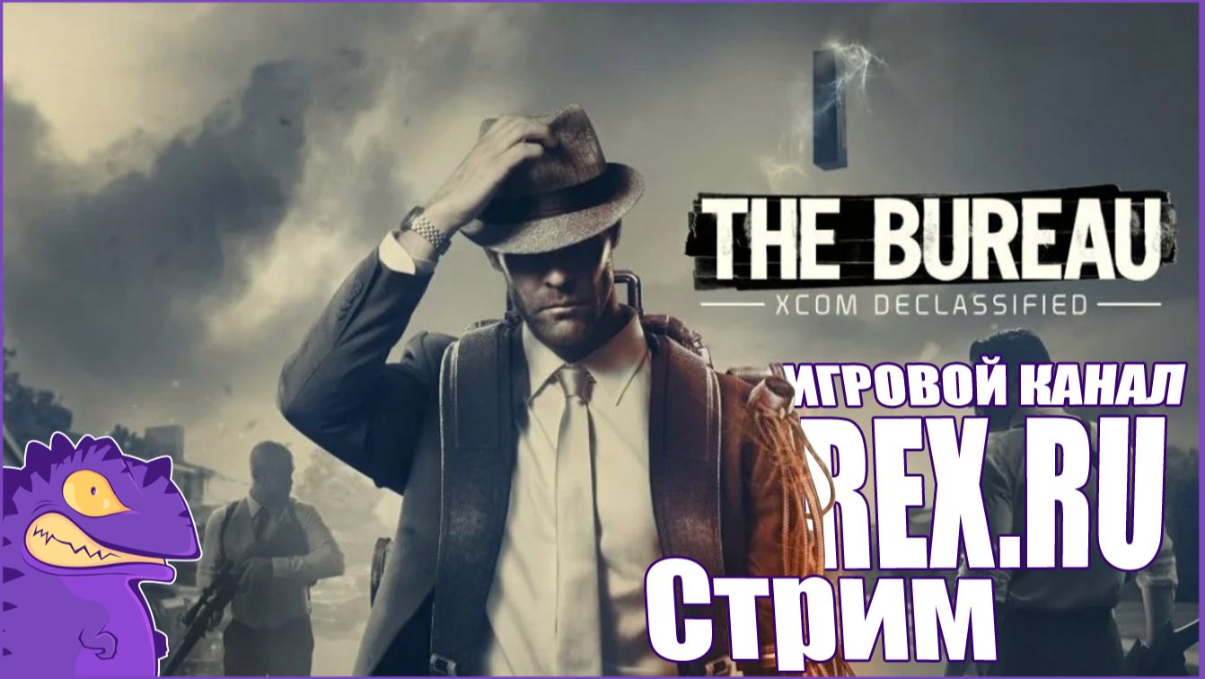 СТРИМ   THE BUREAU X-COM DECLASSIFIED  №1  Новые Защитники Земли