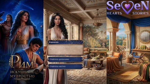 🏛️Рим: Искушение Мудростью🏛️ 1 сезон 2 серия Via sine reditu ♥Seven Hearts Stories♥