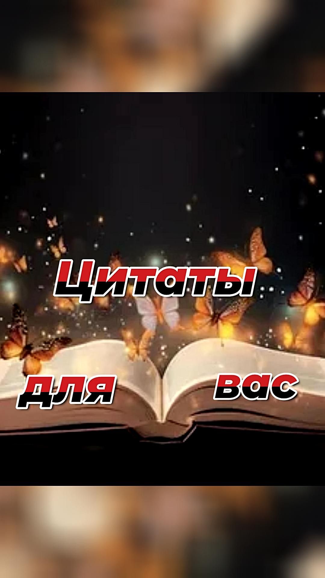 Цитаты, без лишних слов.