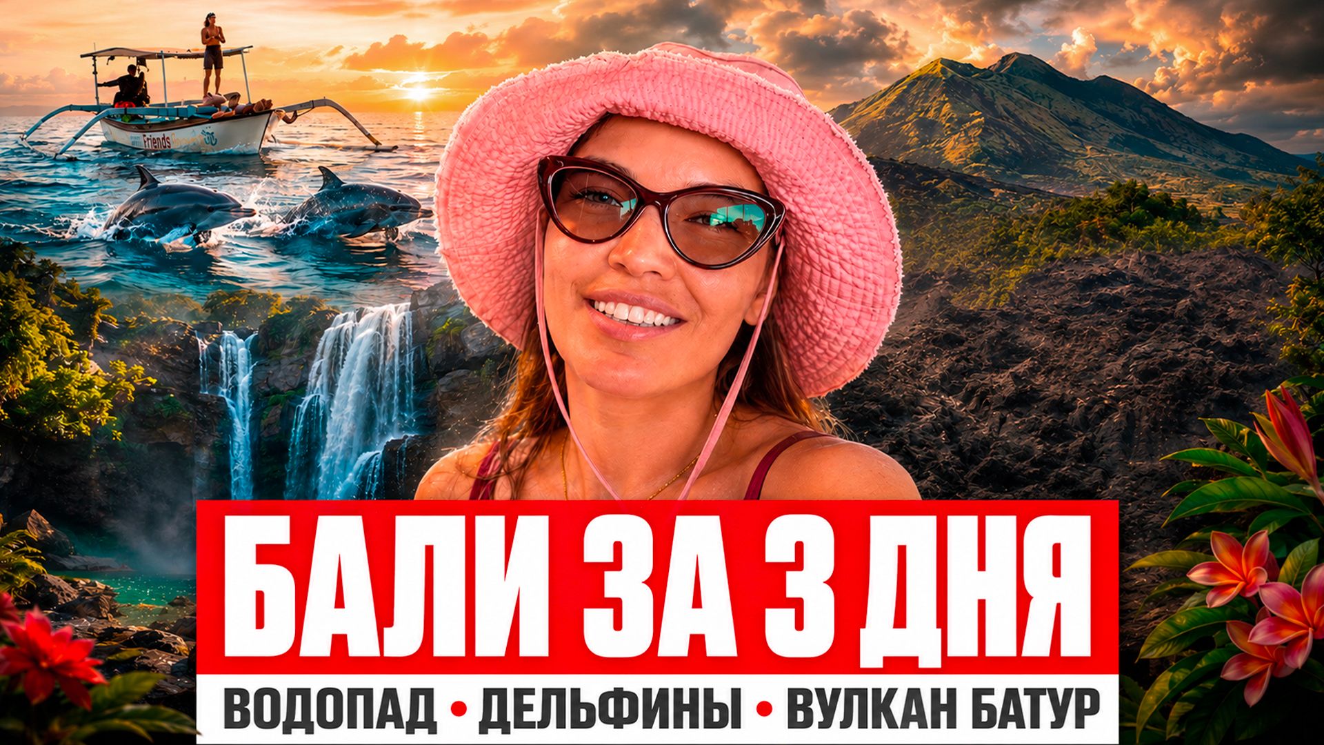 Бали с друзьями из Казахстана: планктон и дельфины, водопад Секумпул и джип-тур на вулкан Батур