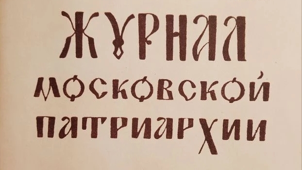 Книга: "Журнал Московской патриархии. Специальный номер. 1948 г."