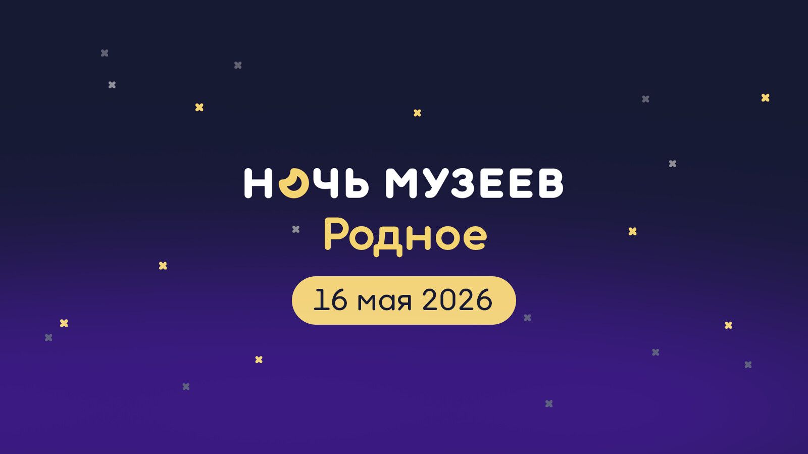 Ночь музеев 2026