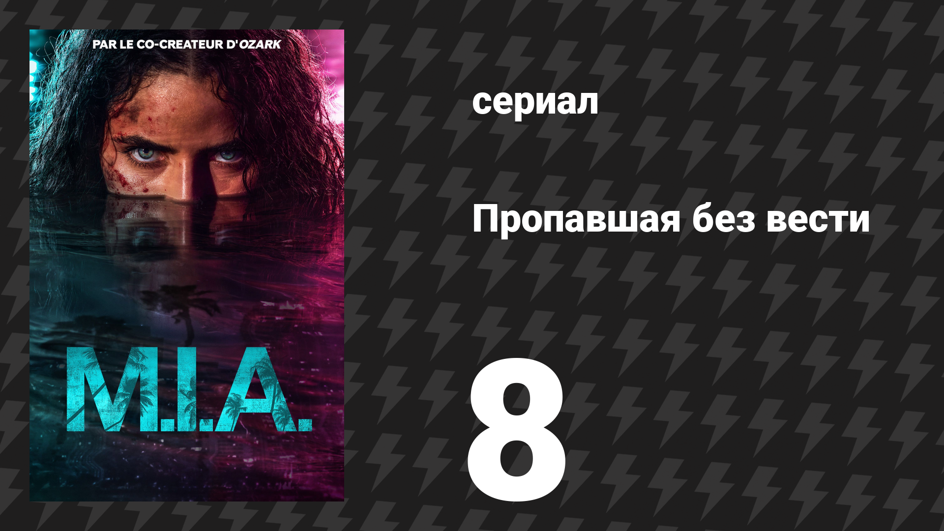 Пропавшая без вести 8 серия «Дела сердечные» (сериал, 2026)