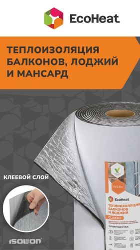 Теплоизоляция (+ шумоизоляция) фольгированная самоклейка балконов, лоджий EcoHeat/Экохит из Изолона
