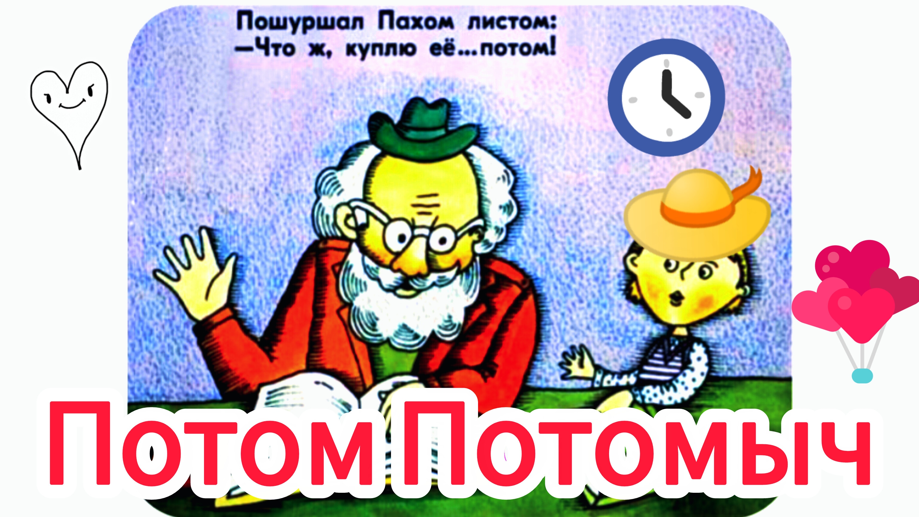"ПОТОМ ПОТОМЫЧ" И.Демьянов / СЛУШАТЬ СКАЗКИ/