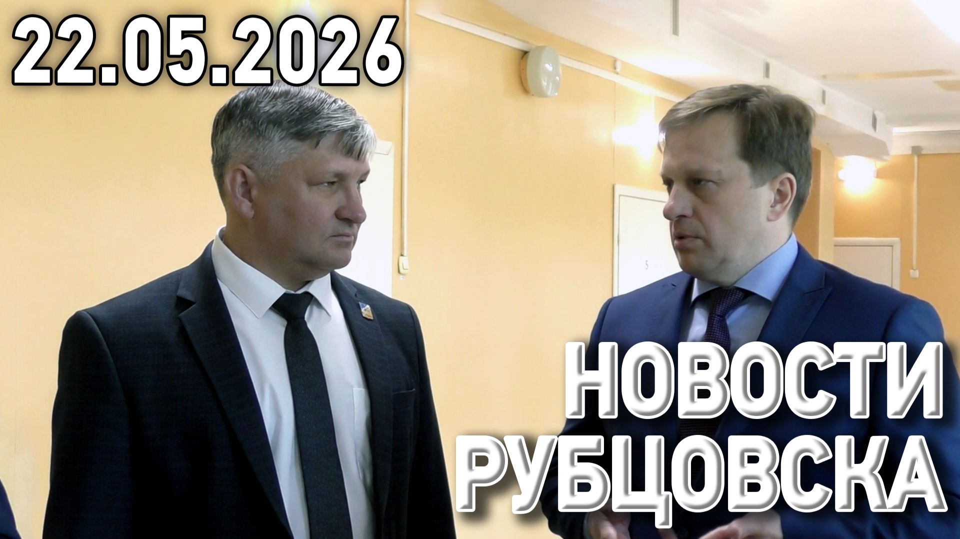 Новости Рубцовска (22.05.2026)