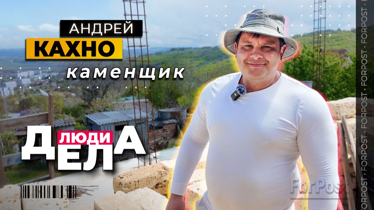 Построено на века — «Люди дела» с уникальным каменщиком Андреем Кахно