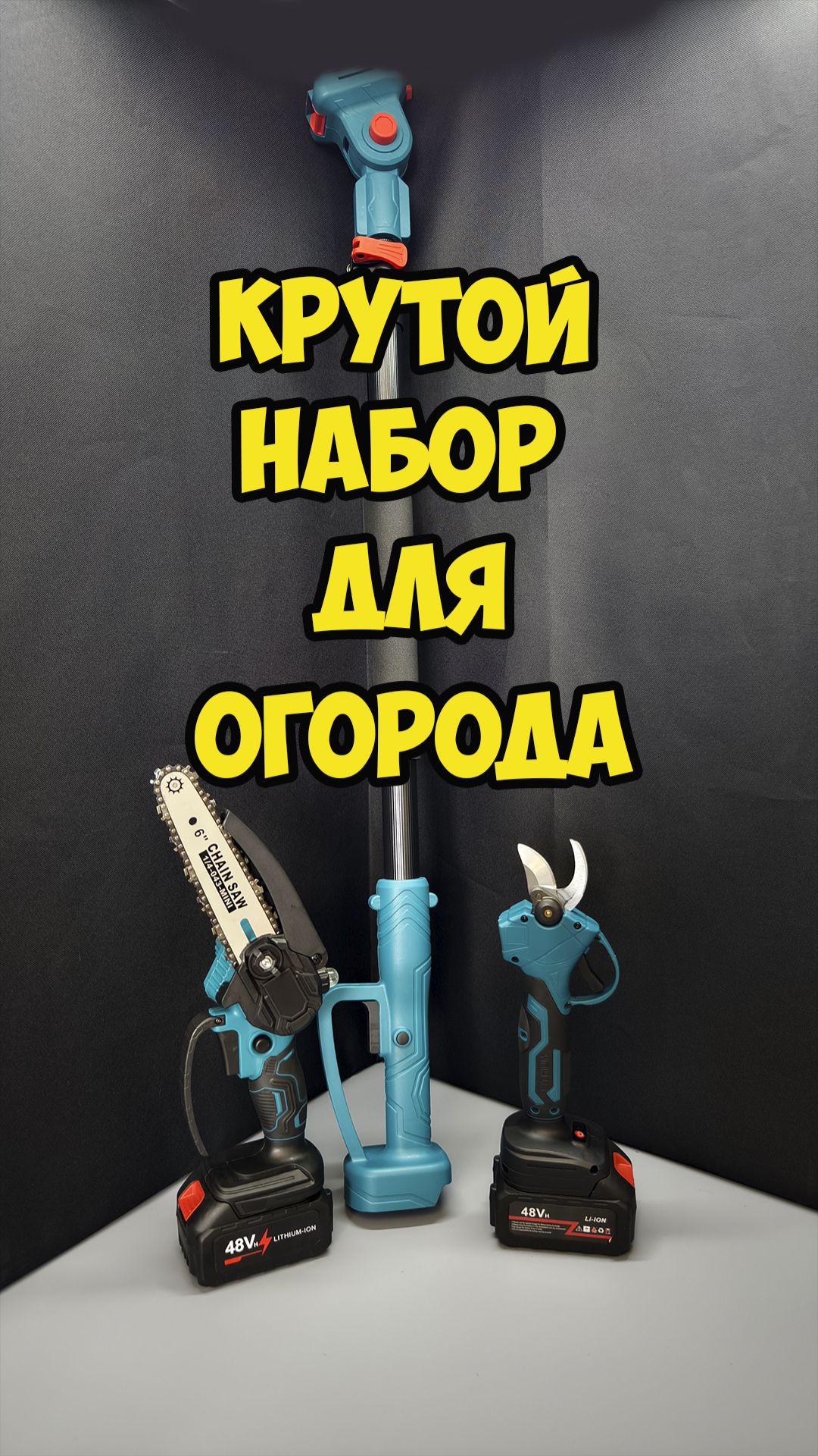 Набор для обрезки деревьев