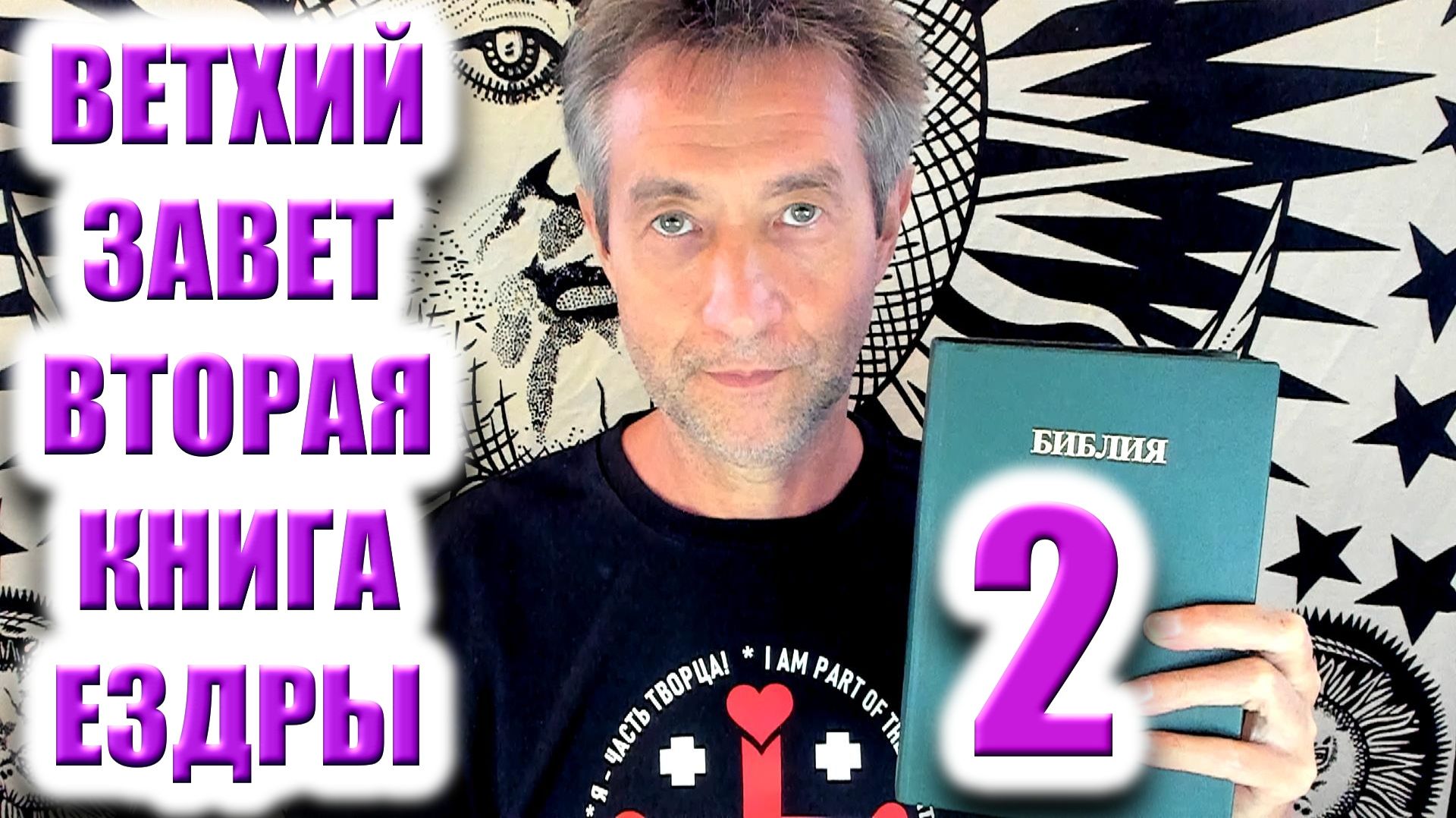 Ветхий Завет. Вторая книга Ездры. Ч.2.(22.05.26)