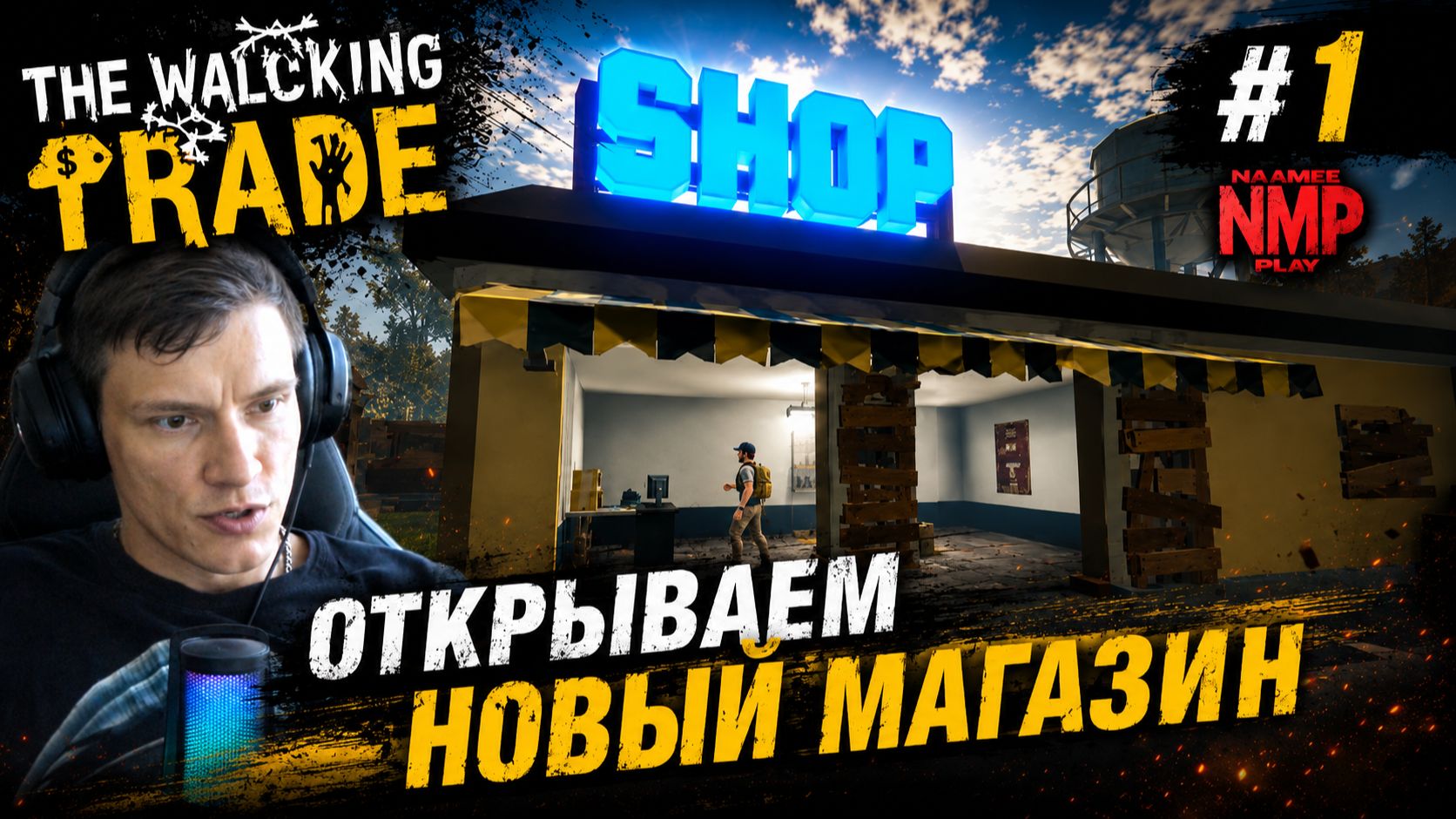 ОТКРЫВАЕМ НОВЫЙ МАГАЗИН / The Walking Trade / #1