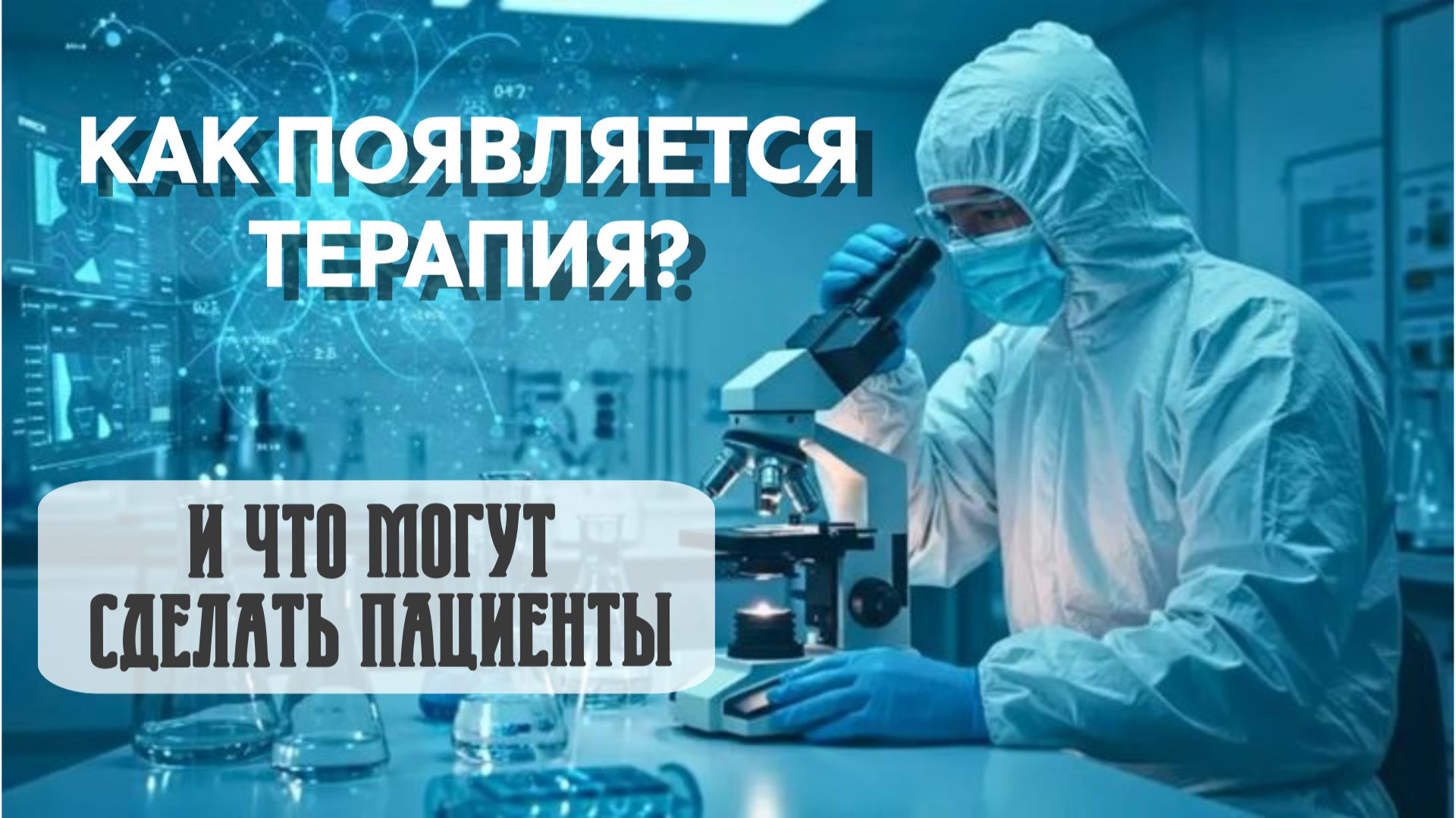 Как появляется терапия и на что могут влиять пациенты?