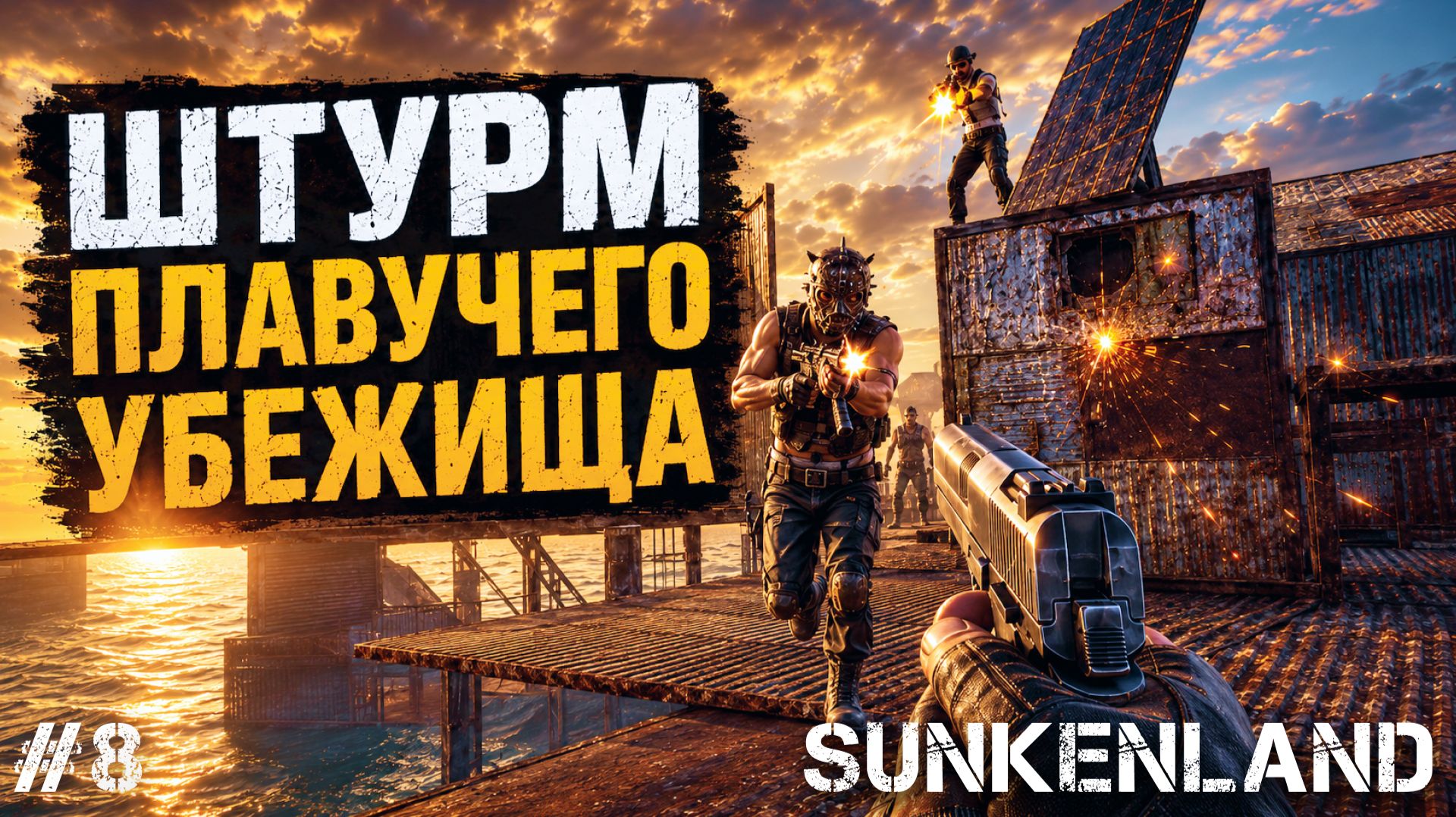 ШТУРМ ПЛАВУЧЕГО УБЕЖИЩА! БАНДИТЫ, ПЕРЕСТРЕЛКА И ЦЕННЫЙ ЛУТ - SUNKENLAND #8
