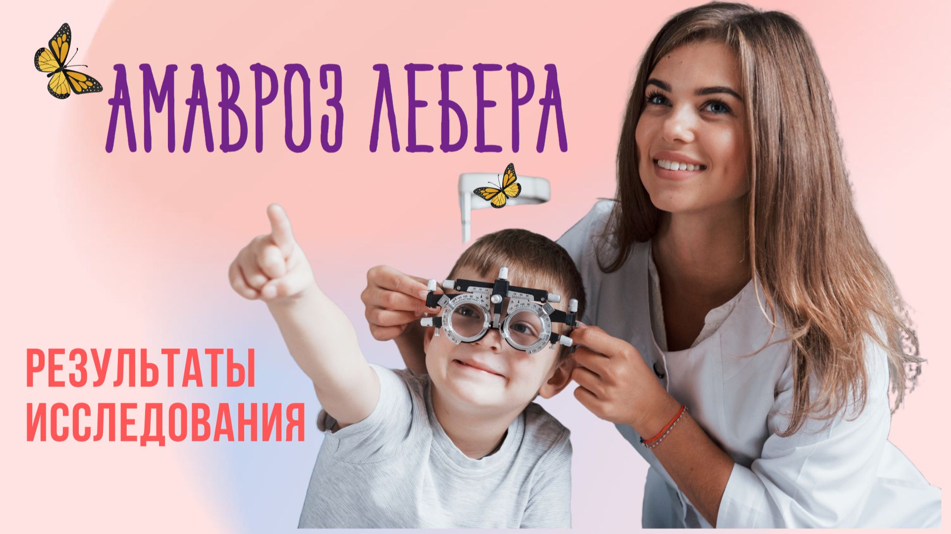 Амавроз Лебера: отдаленные результаты генной терапии