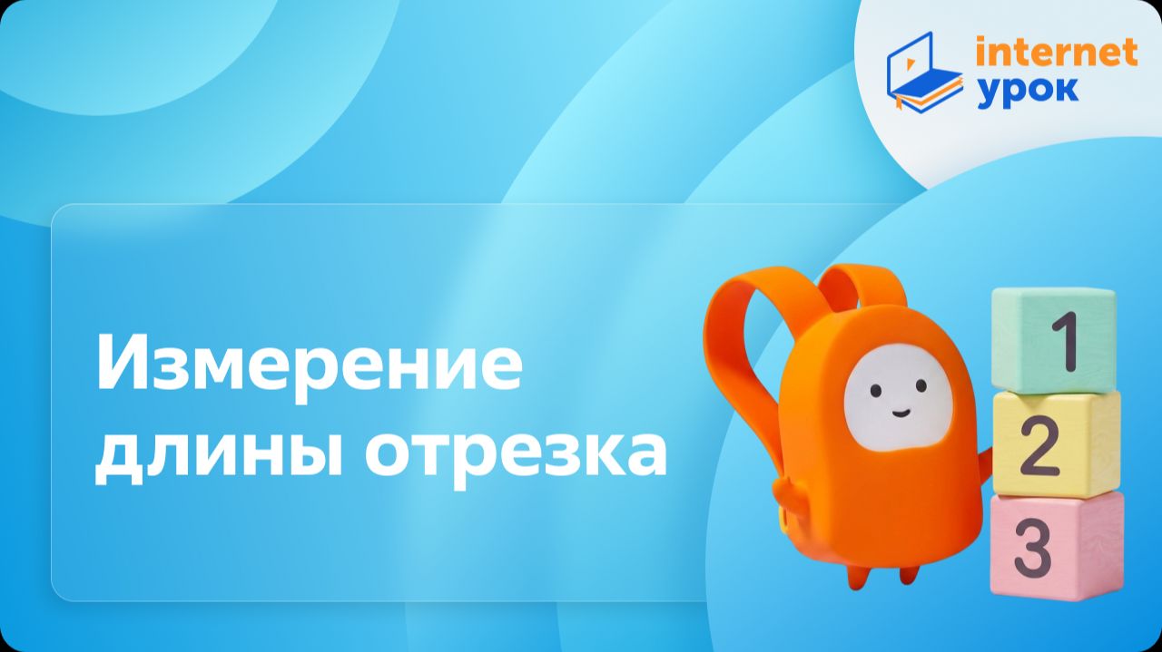 Математика 1 класс. Измерение длины отрезка