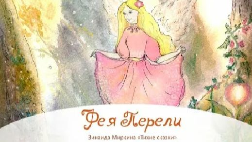 ФЕЯ ПЕРЕЛИ- Зинаида Миркина