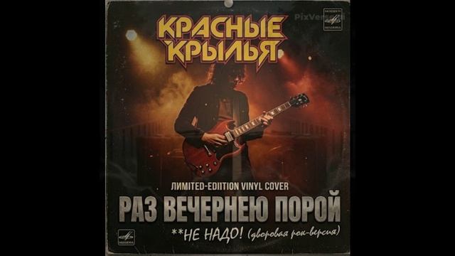 "Раз вечерней порой"