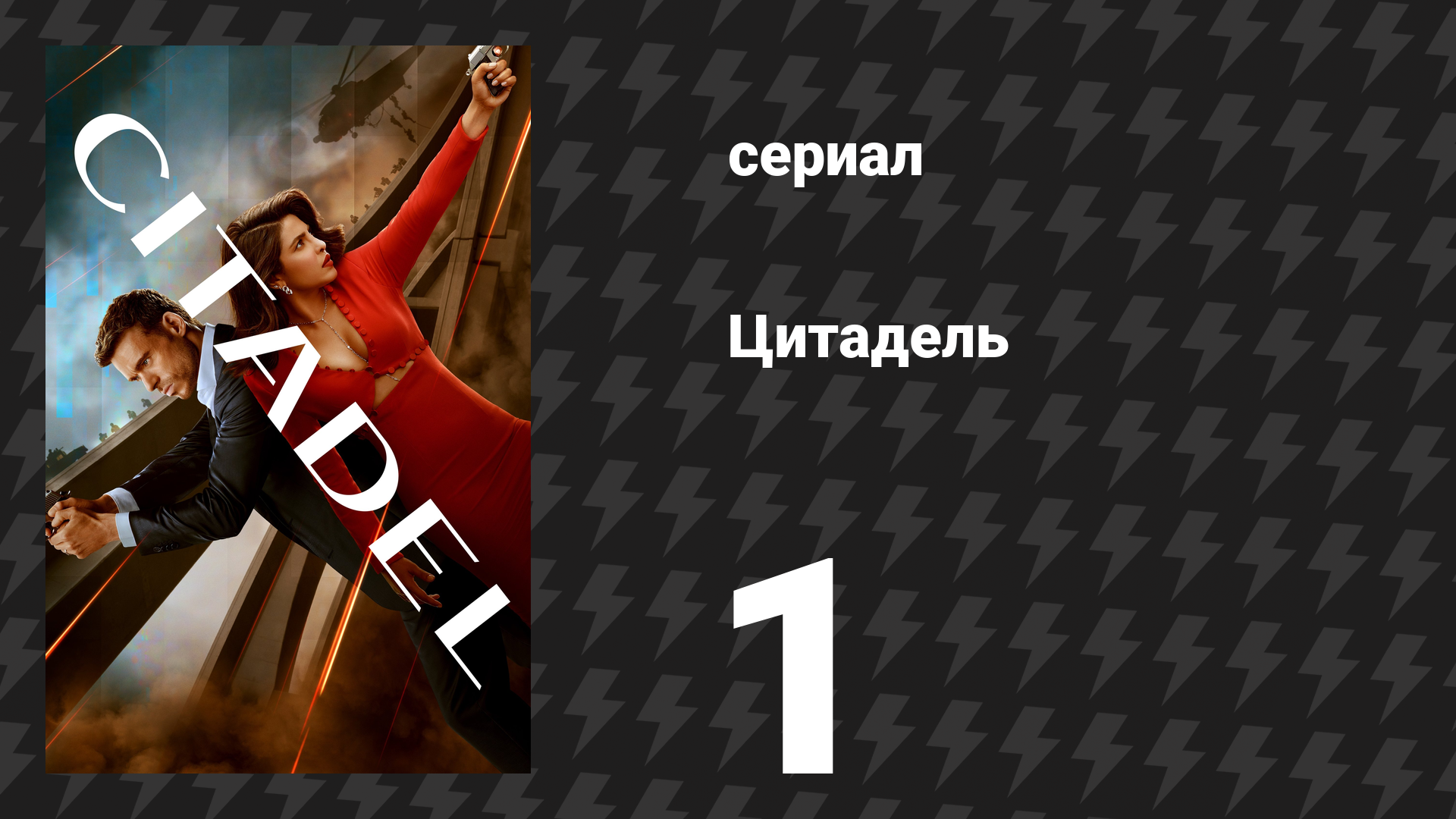 Цитадель 1 сезон 1 серия «Человеческая загадка» (сериал, 2023)