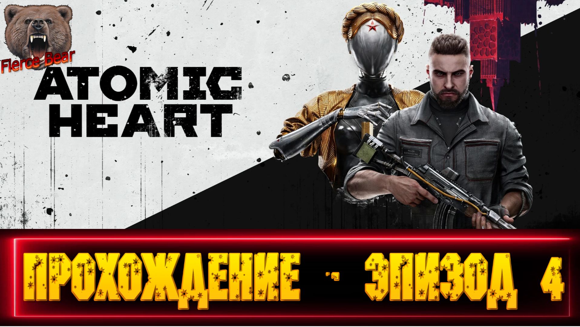 Atomic Heart. Прохождение - эпизод 4.