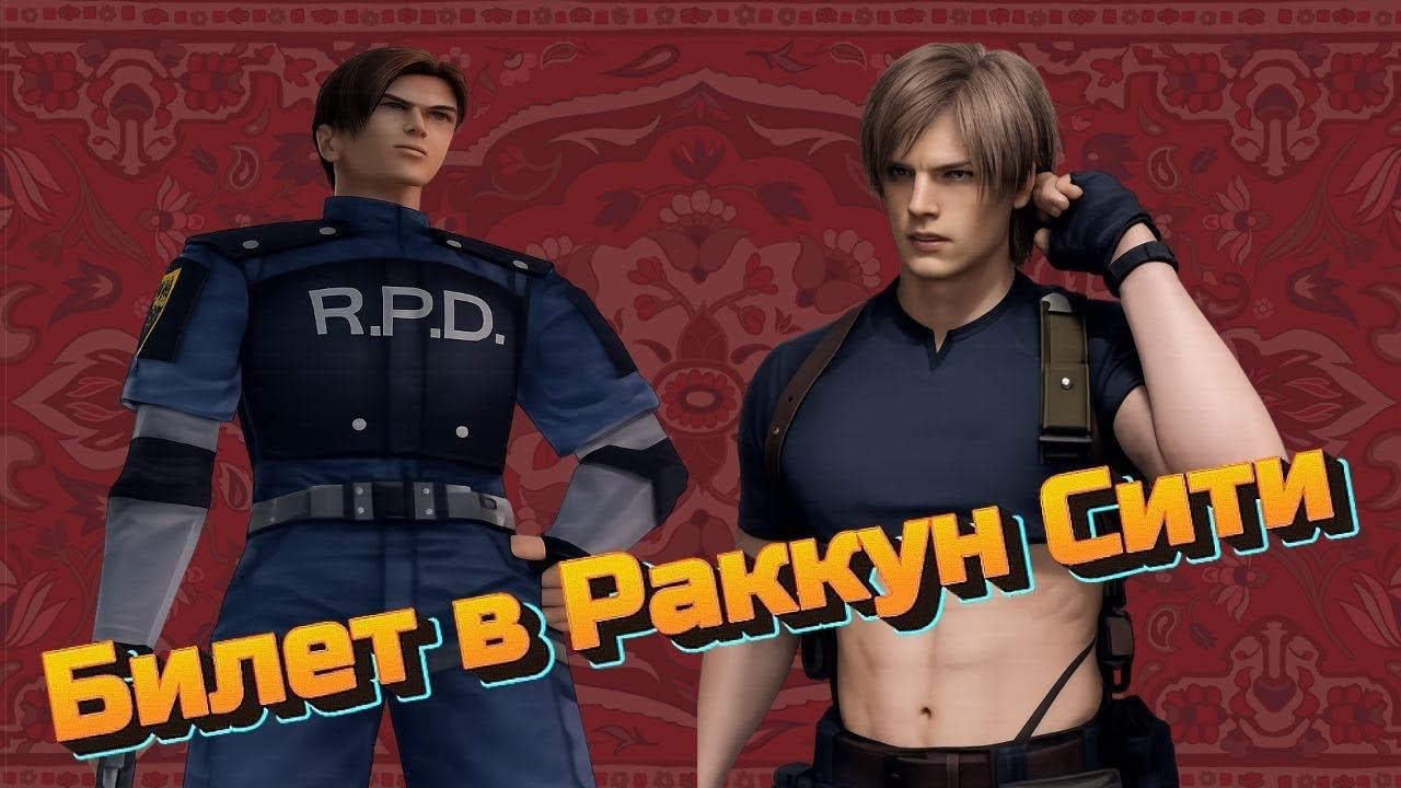 Resident Evil: Билет в Раккун Сити (часть 1)
