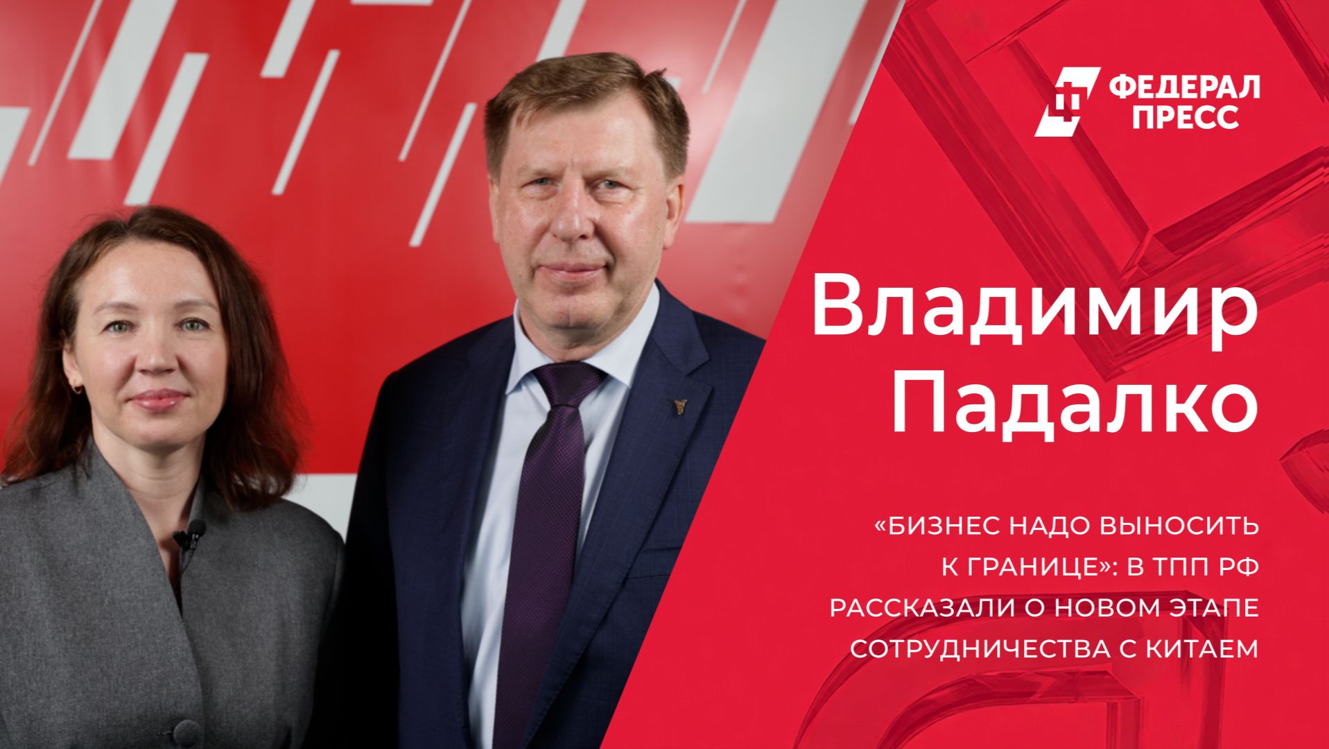 «Бизнес надо выносить к границе»: в ТПП РФ рассказали о новом этапе сотрудничества с Китаем