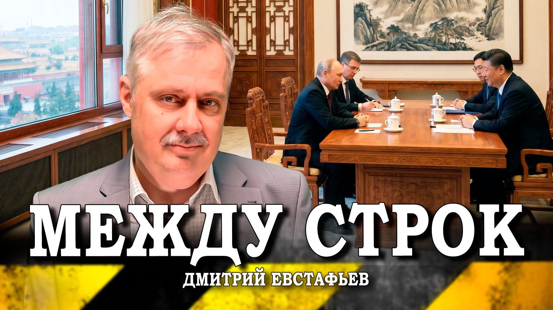 По итогам переговоров, или Что могло остаться в закрытой части (Дмитрий Евстафьев)