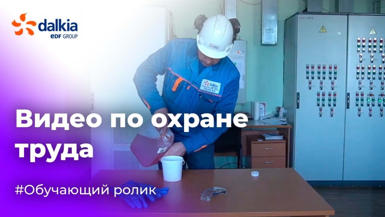 Обучающее видео по технике безопасности  компании "Dalkia EDF Group"  для сотрудников.
