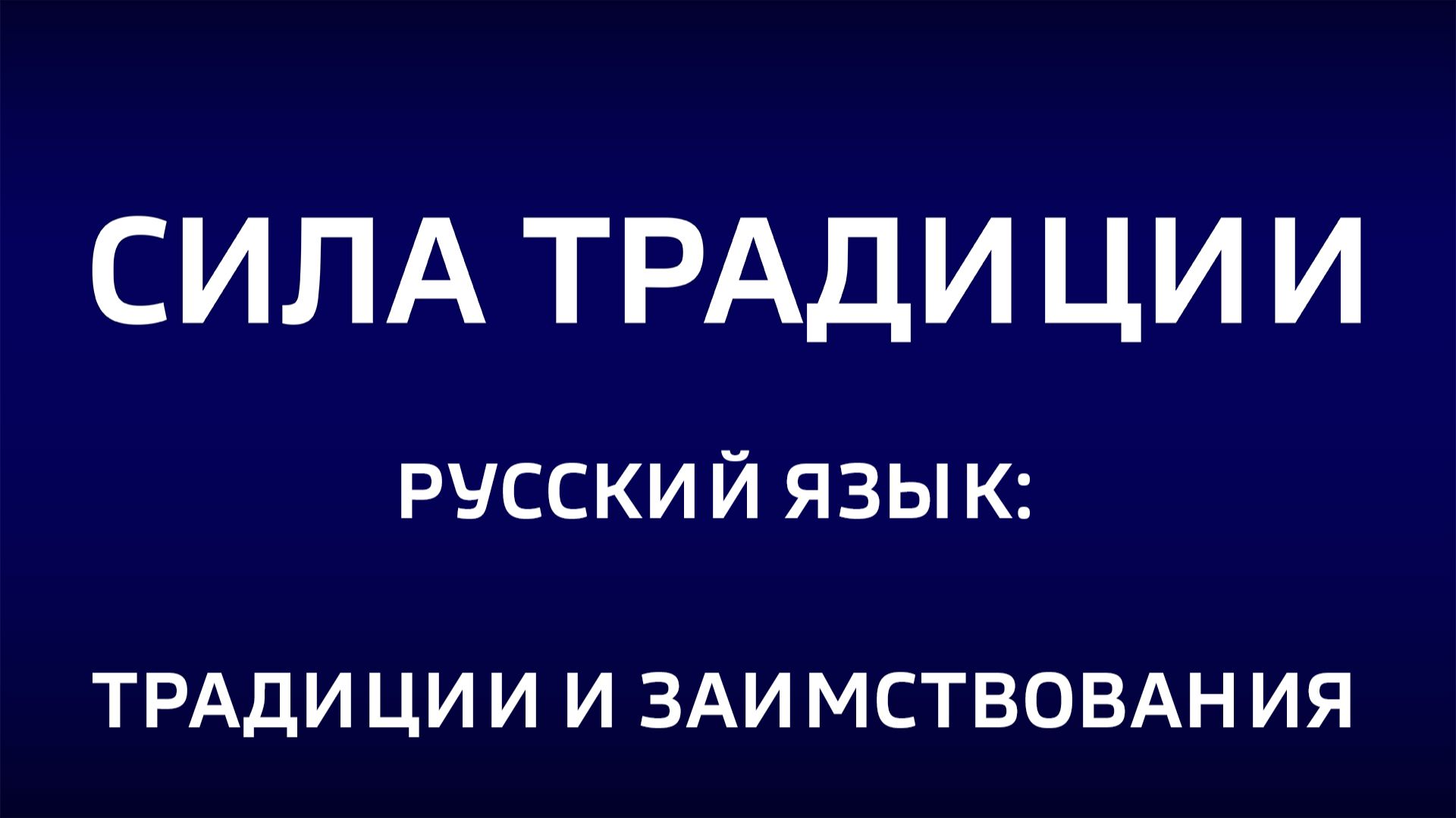 Cила традиции."Русский язык: традиции и заимствования"