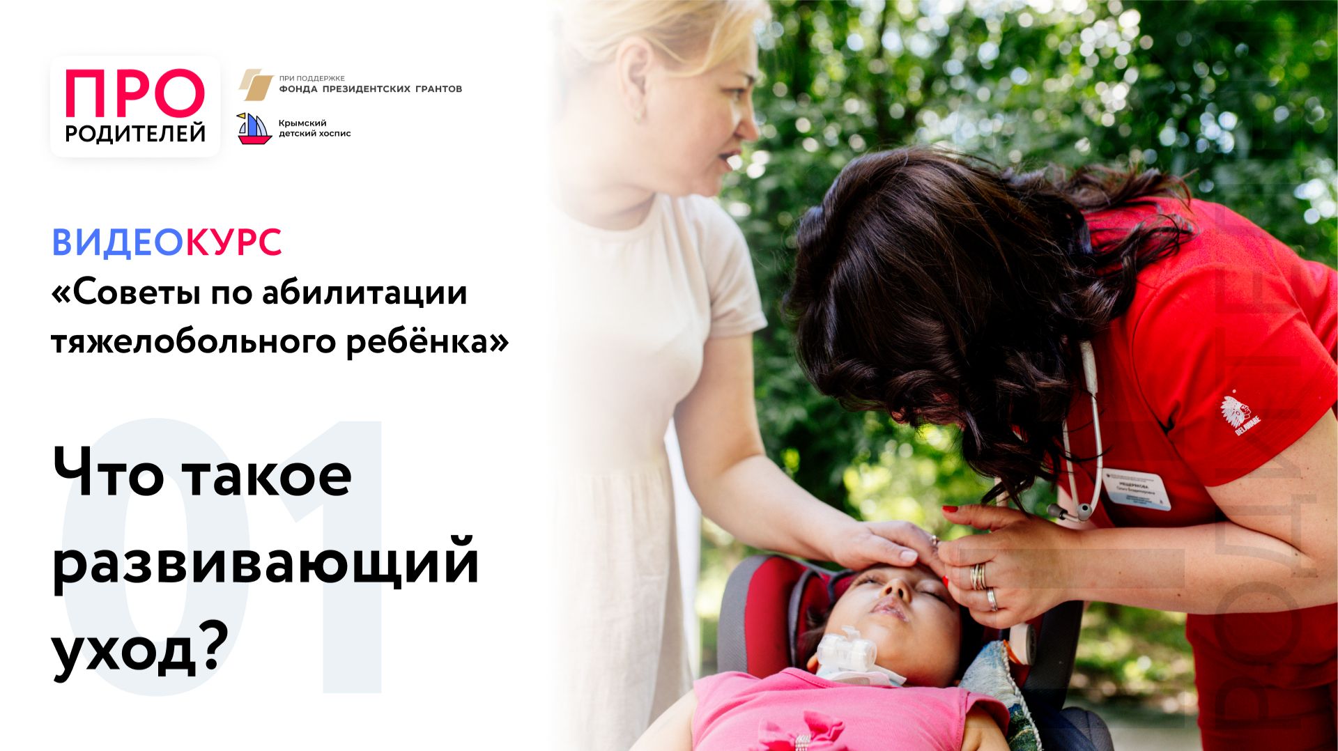 Что такое развивающий уход?