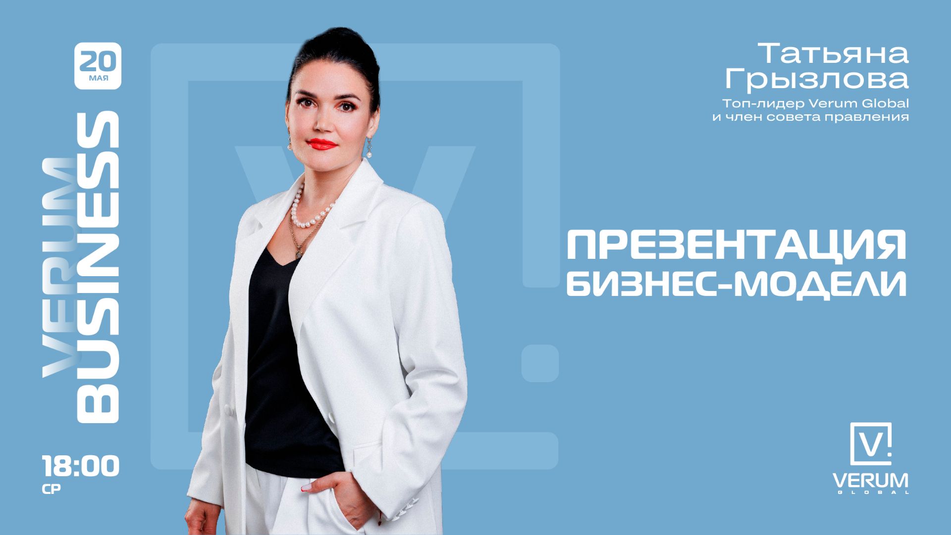 Презентация Бизнес-модели Verum Global — Татьяна Грызлова (20.05.26)