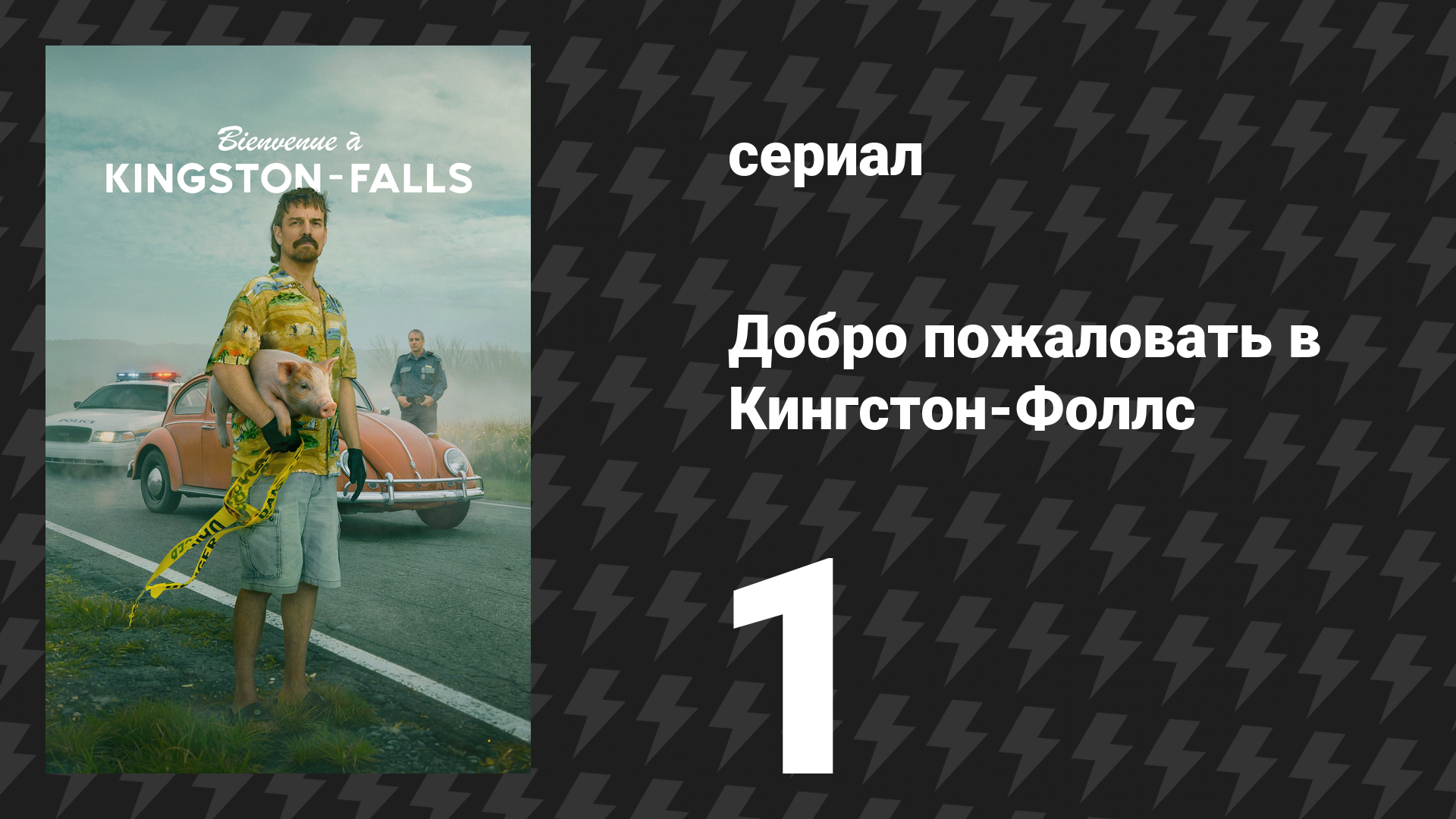 Добро пожаловать в Кингстон-Фоллс 1 серия «Парковщик велосипедов Бесика» (сериал, 2026)